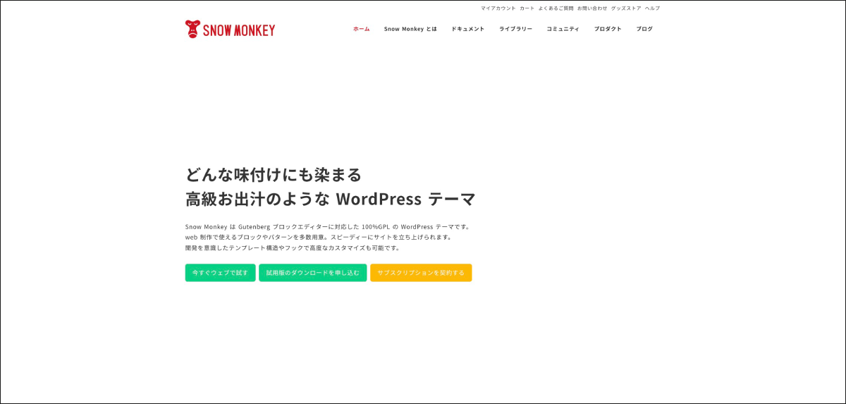 【使用歴6年】高機能WordPressテーマSnowMonkey愛用者が徹底解説！ – 広島のWEB広告代理店 株式会社ローカス